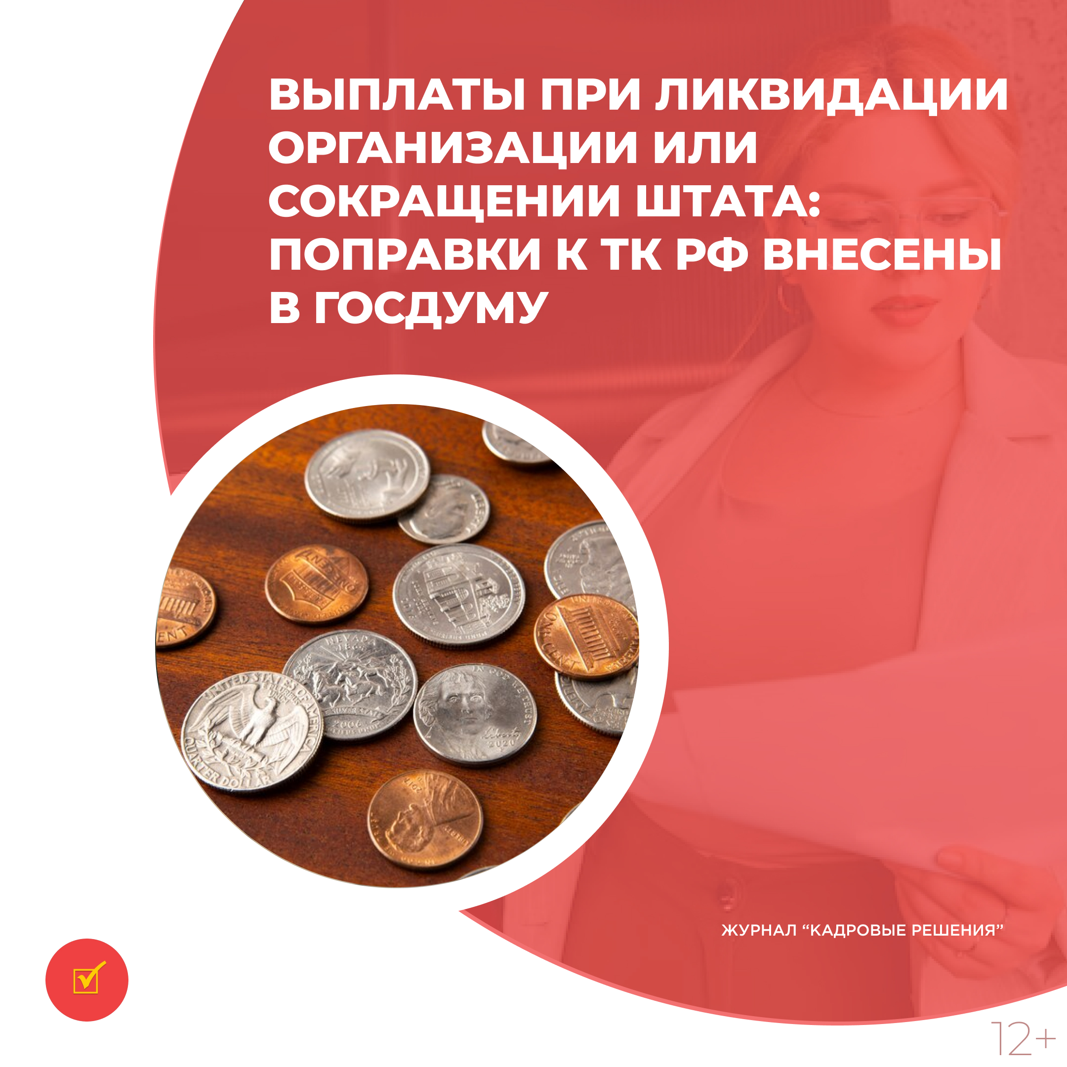 Выплаты при ликвидации организации или сокращении штата: поправки к ТК РФ внесены в Госдуму ...